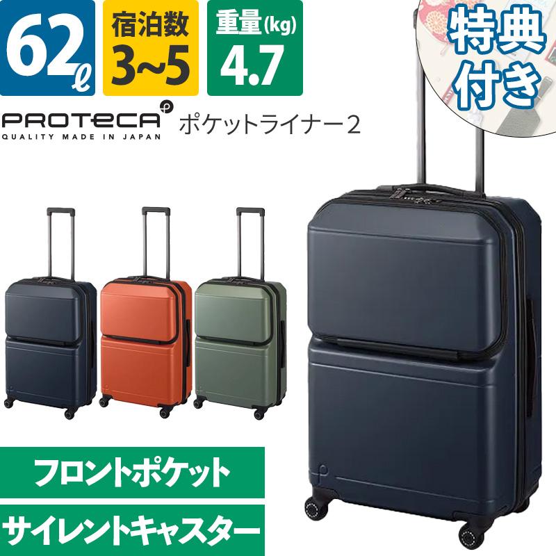 ProtecA エース Proteca プロテカ スーツケース ポケットライナー2 62L 01342 3~5泊 ファスナー キャスターストッパー付き 4輪 フロントポケット TSAロック ...