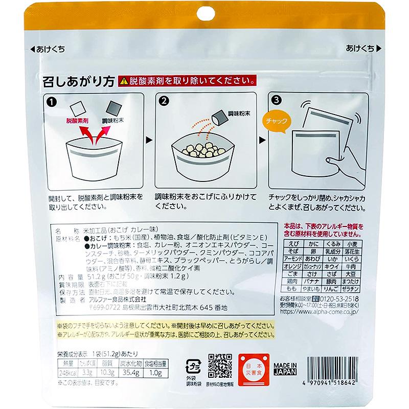 非常食 安心米おこげ カレー味 51g×1食入 賞味期限5年 100%国産米 アレルギー対応 登山 キャンプ 食器不要 水不要 常備 備蓄 保存食 災害食 アルファー食品 : 旅行用品専門店 ...