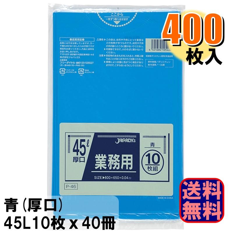 ジャパックス P-46 業務用 青 ポリ袋 45L 厚口 厚さ0.040mm 1ケース400枚入り 10枚x40冊 爆買 : ECトライ Yahoo!店 - 通販 - Yahoo!ショッピング