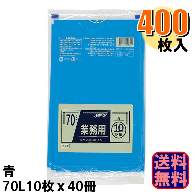 ジャパックス P-71 業務用 青 ポリ袋 70L 厚さ0.040mm 1ケース400枚入り 10枚x40冊 爆買 : ECトライ Yahoo!店 - 通販 - Yahoo!ショッピング