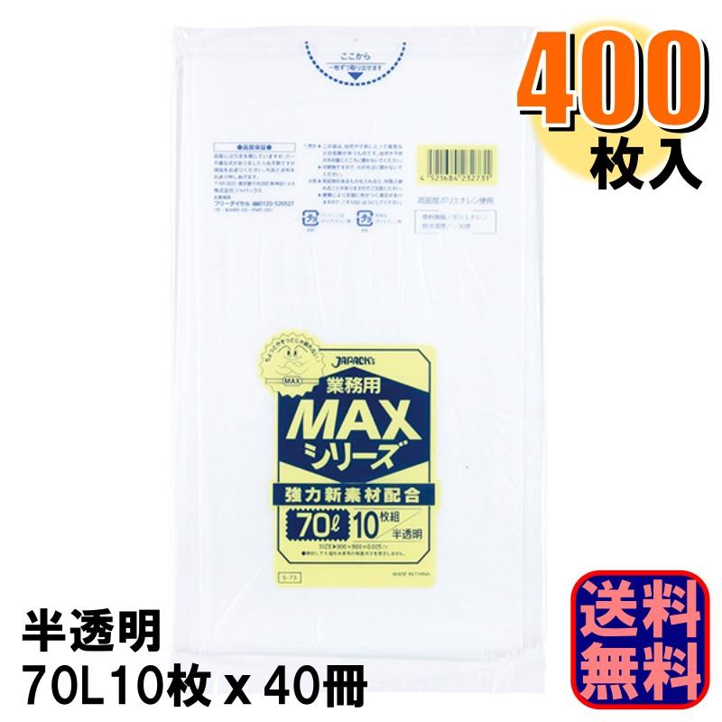 S-73 業務用 MAX ポリ袋 70L 厚さ0.025mm 半透明 1ケース400枚入り 10枚x40冊 : 4521684232731 : ECトライ Yahoo!店 - 通販 ...