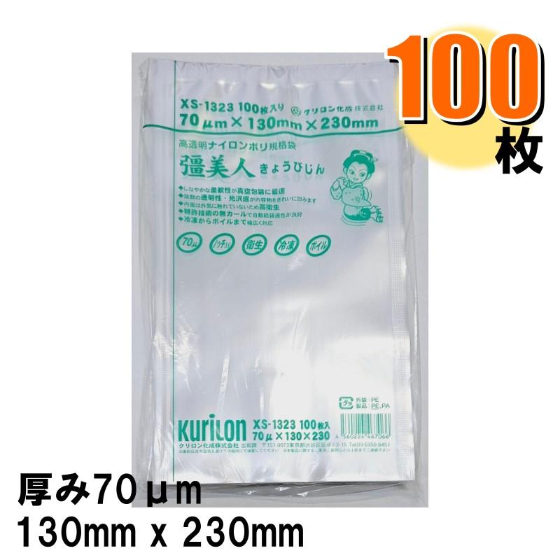 クリロン化成 真空パック袋 70μ 彊美人 XS-1323 130x230mm 1パック100枚入り 爆買 : ECトライ Yahoo!店 - 通販 - Yahoo!ショッピング