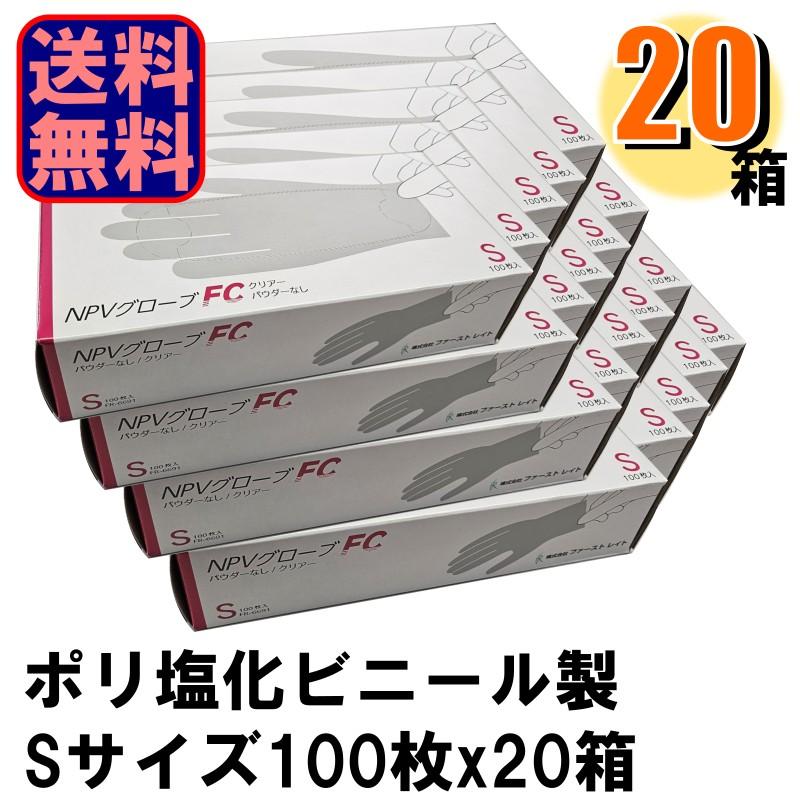 業務用 FR-6691 NPVグローブFC Sサイズ ポリ塩化ビニール製 1箱100枚入りx20箱 爆買 : ECトライ Yahoo!店 - 通販 - Yahoo!ショッピング