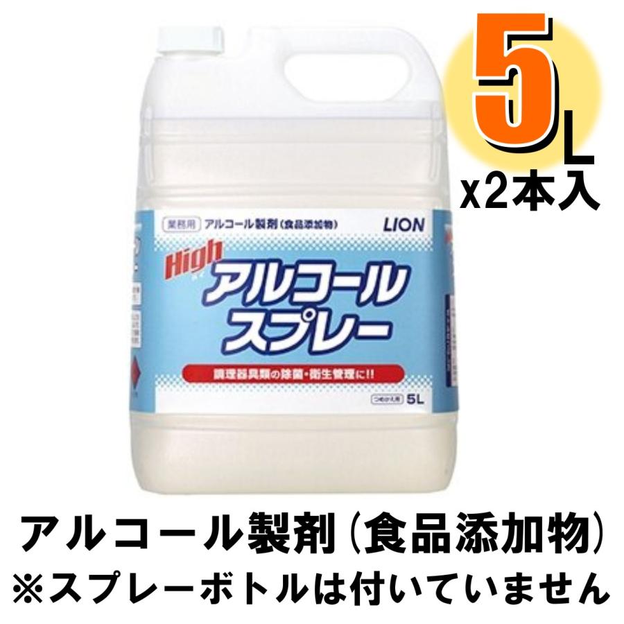 LION ライオン ハイアルコールスプレー 5L 1ケース2本入 爆買 : ECトライ Yahoo!店 - 通販 - Yahoo!ショッピング