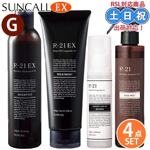 サンコール R-21 R21 EX エクストラ シャンプー 270mL + トリートメント 250g + ベースミスト 180mL + ストレート ヘアオイル グロス 100mL セットボトル ...
