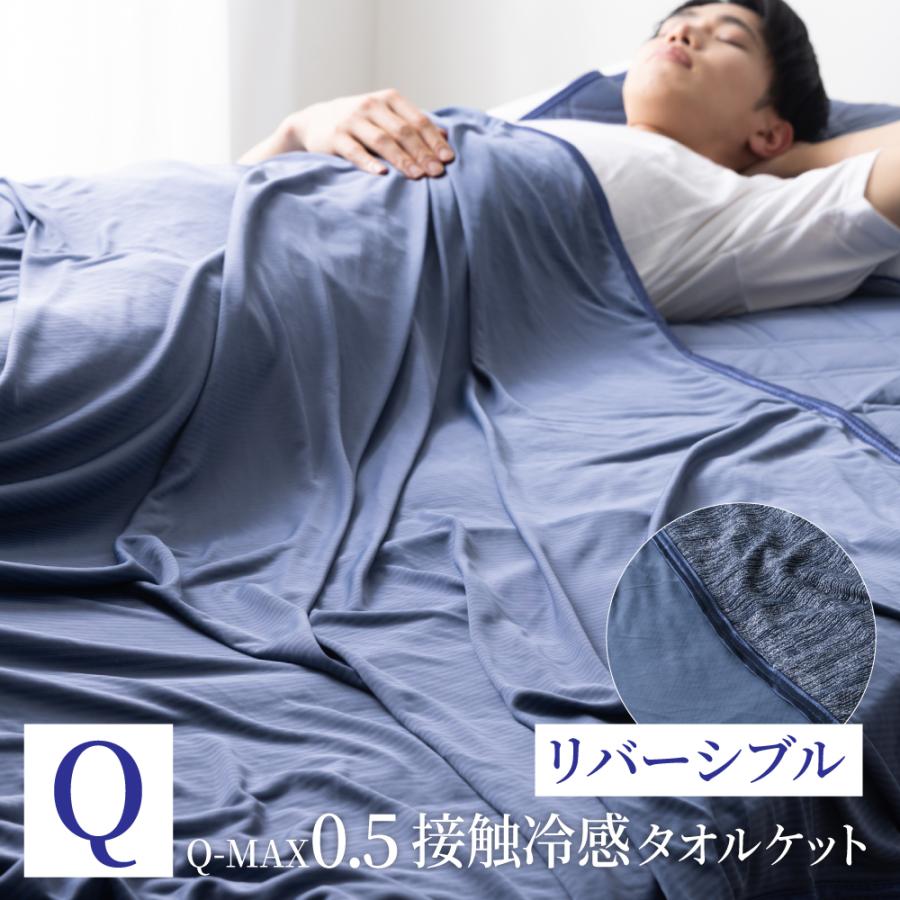 tobest タオルケット クイーン 夏 リバーシブル 冷感 パイル ひんやり 冷たい ブランケット 接触冷感 暑さ対策 涼感 Q-MAX0 ...