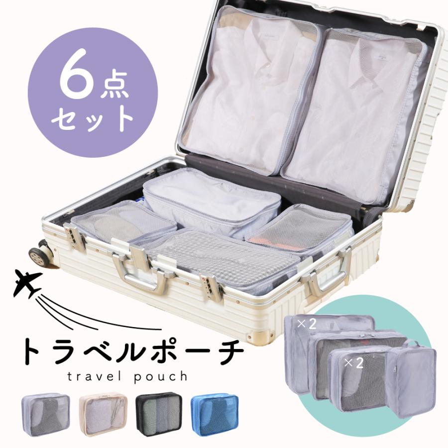 HOME COCCI トラベルポーチ 6点セット セット パッキング 旅行 ポーチ 小物入れ 収納袋 アレンジケース 4カラー 衣類収納 袋 ...