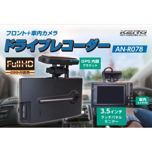 KEIYO(ケイヨー) AN-R078 前方も車内も録画できるドライブレコーダー 12V専用 FULLHD 3.5インチタッチパネルモニター ...