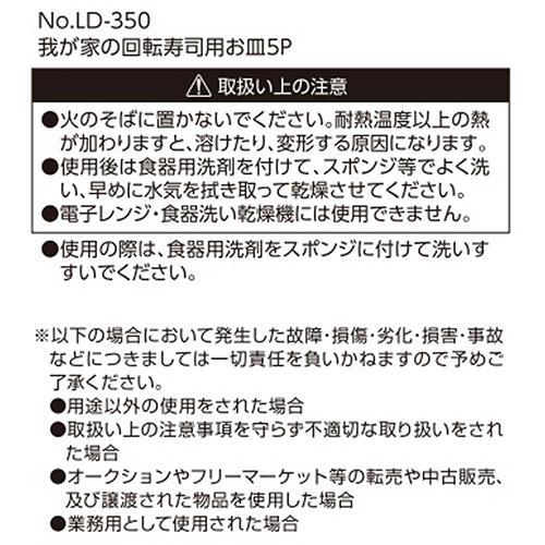 リバティーコーポレーション 我が家の回転寿司レーン お皿 5枚入り 家庭用 LD-350 : ECカレント - 通販 - Yahoo!ショッピング