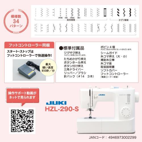JUKI(ジューキ) HZL-290-S コンパクト エントリーモデル 模様数34パターン フットコントローラー同梱 電動ミシン JUKI(ジューキ) HZL-290-S コンパクト エントリーモデル 模様数34