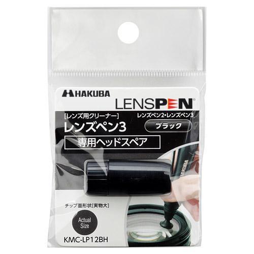ハクバ(HAKUBA) KMC-LP12BH ブラック レンズペン3用ヘッドスペア : ECカレント - 通販 - Yahoo!ショッピング