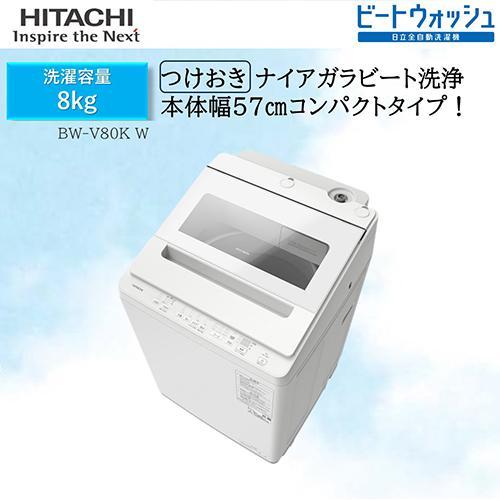 【標準設置料金込】【長期保証付】日立(HITACHI) BW-V80K-W(ホワイト) ビートウォッシュ 全自動洗濯機 上開き 洗濯8kg : ECカレント - 通販 - Yahoo!ショッピング