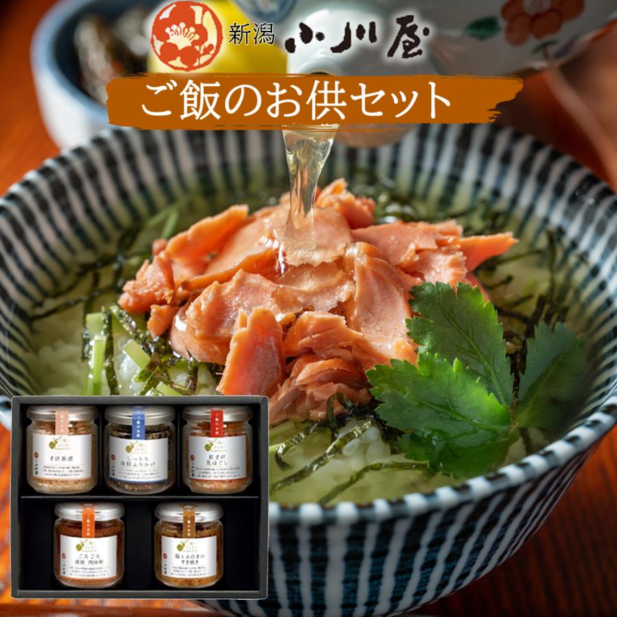 新潟小川屋 ご飯にひとさじ詰合せ 越後肉味噌 鶏とえのきのすき焼き さけ茶漬 紅さけ荒ほぐし 海鮮ふりかけ HA5(常温) : 越後銘門酒会 新潟県の酒とグルメ - 通販 - Yahoo!ショッピング