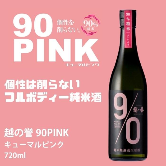越の誉 (欠品)越の誉 90PINK キューマルピンク 純米酒 無濾過生原酒 720ml 原酒造 日本酒 : 越後銘門酒会 新潟県の酒とグルメ - 通販 - Yahoo!ショッピング