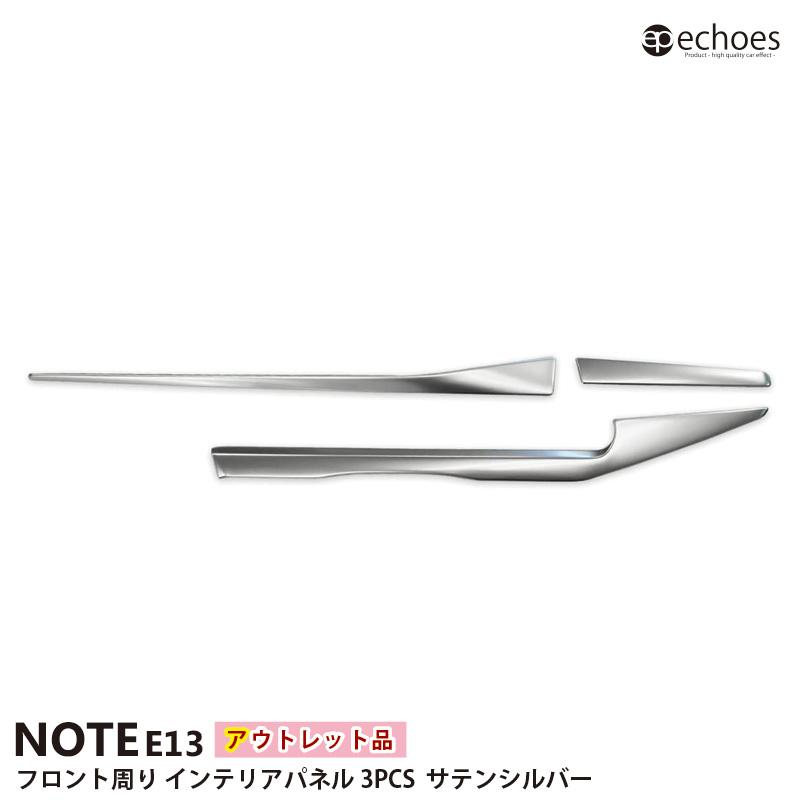 【アウトレット特価】日産 ノート E13 前期 後期 専用 フロント周り インテリアパネル 3PCS サテンシルバー 内装 パーツ カスタム ドレスアップ : エコーズプロダクト - 通販 ...