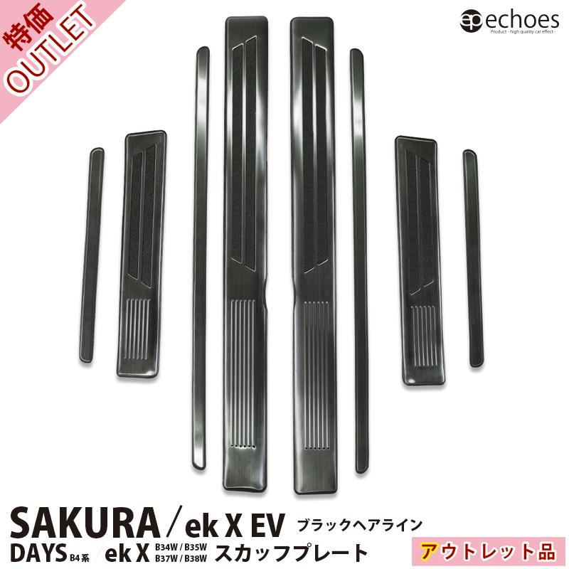 【アウトレット特価】 日産 サクラ デイズ B4系 三菱 ekクロスEV ekクロス B3系 専用 スカッフプレート キッキングプレート ブラックヘアライン パーツ : エコーズプロダクト ...