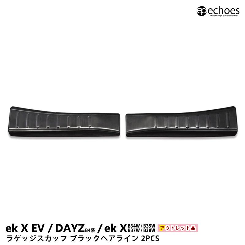 【アウトレット特価】 三菱 ekクロスEV 日産 デイズ B4系 ekクロス B3系 専用 ラゲッジスカッフ 保護ゴム付き ブラックヘアライン パーツ カスタム : エコーズプロダクト ...