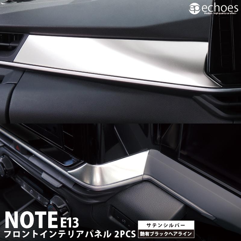 日産 ノート E13 前期 後期 e-power 専用 フロントインテリアパネル 2PCS 2色 サテンシルバー 艶有ブラックヘアライン 内装 パーツ カスタム アクセサリー : エコーズ ...