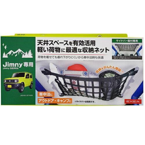 星光産業 車種専用品 ジムニー/ジムニーシエラ専用 EXEA ルーフネット BK EE-232 : ECJOY! - 通販 - Yahoo!ショッピング