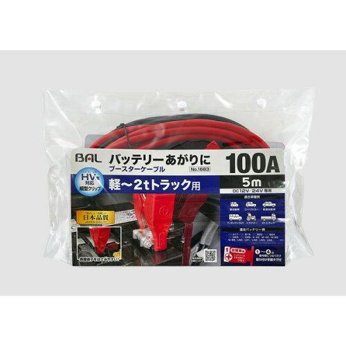 大橋産業(Ohashi Sangyo) ブースターケーブル 12V/24V・100A・5m 1683 : ECJOY! - 通販 - Yahoo!ショッピング