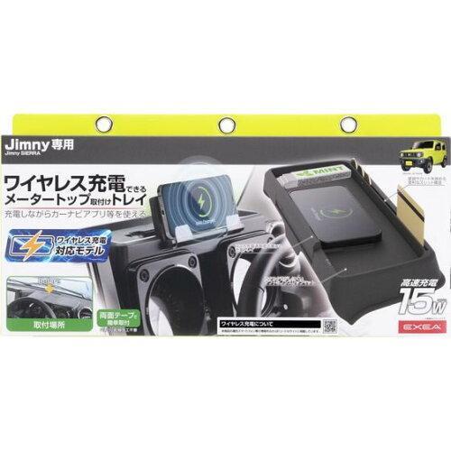 星光産業 ダッシュボード充電トレイ EE237 : ECJOY! - 通販 - Yahoo!ショッピング