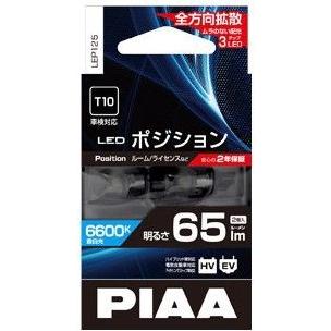 PIAA ピア ポジション LED 高光度LEDバルブシリーズ 6600K 65lm T10 12V 1.0W 2個入 LEP125 : ECJOY! - 通販 - Yahoo!ショッピング