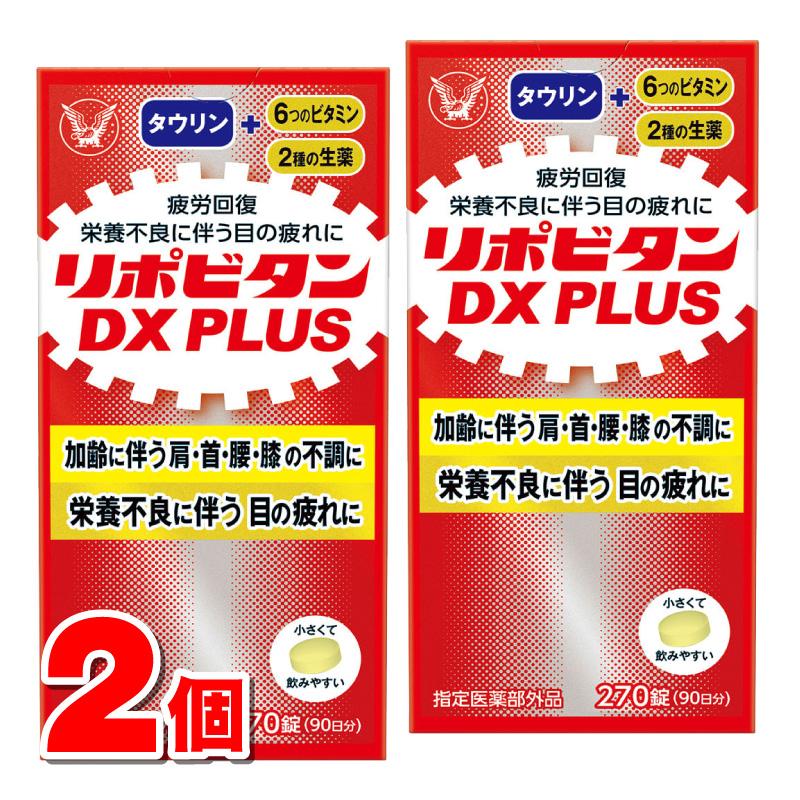 【指定医薬部外品】 大正製薬 リポビタンDX PLUS 270錠 ×2個 : 杏林堂ヤフー店 - 通販 - Yahoo!ショッピング