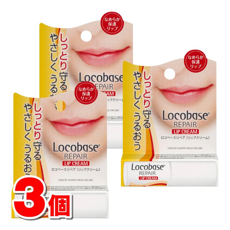Locobase REPAIR 第一三共ヘルスケア ロコベースリペア リップクリーム 3g ×3個 ★ : 杏林堂ヤフーショップ - 通販 - Yahoo!ショッピング