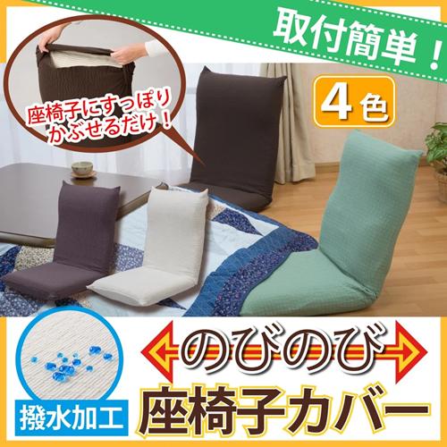 『まとめ買い 同色2枚セット』のび〜る素材 汚れ 防止 清潔 伸縮性 フィット感 抜群 座椅子 撥水加工のびのび座椅子カバー（ブラウン） : Eclea あなたの暮らしを幸せにする雑貨のお店 ...