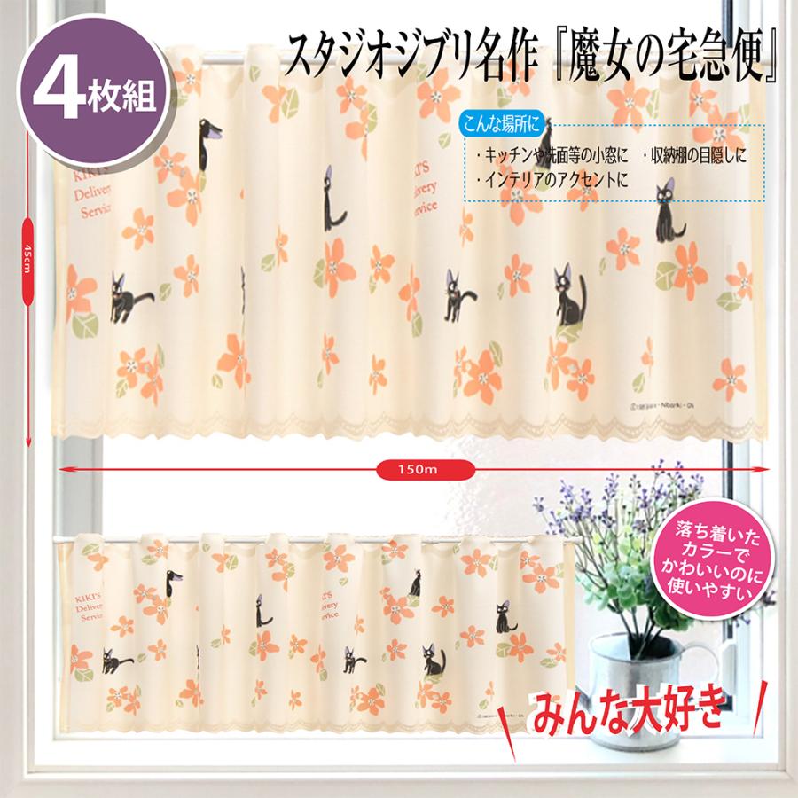 スタジオジブリ 『まとめ買い 4枚セット』人気 玄関やお部屋 タペストリー スタジオジブリ 魔女の宅急便カフェカーテン（お花がいっぱい） : Eclea あなたの暮らしを幸せにする雑貨のお店 ...
