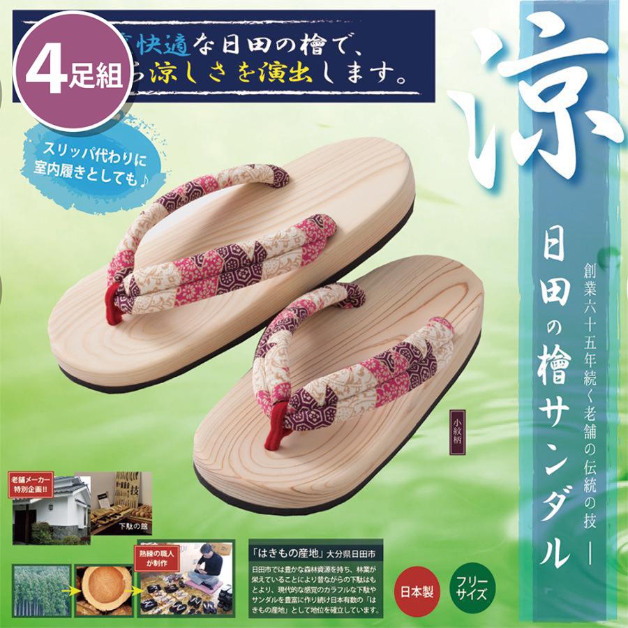 足への衝撃を和らげる 国産（日田）NEW檜サンダル（小紋）4足セット : Eclea あなたの暮らしを幸せにする雑貨のお店 - 通販 - Yahoo!ショッピング