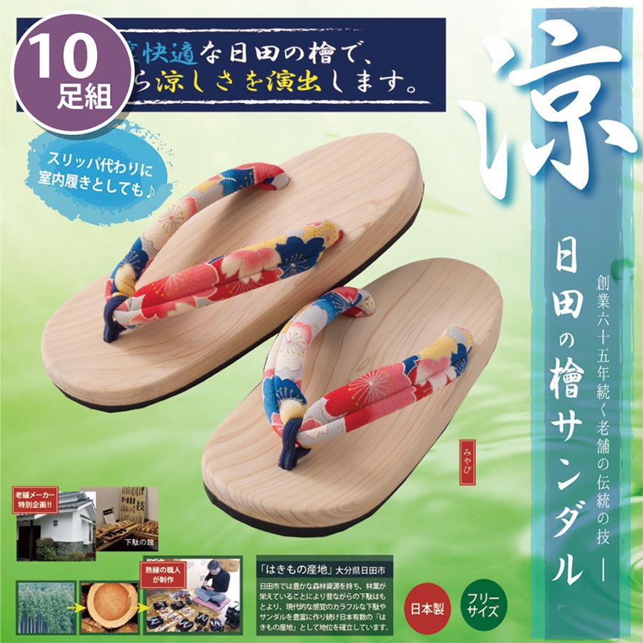 まとめ買い 10足セット 足への衝撃を和らげる 国産 日田 NEW檜サンダル