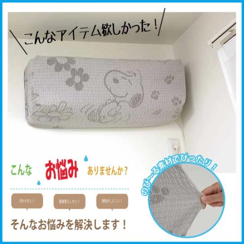 人気 スヌーピー 玄関やお部屋 タペストリー スヌーピー エアコンカバー : Eclea あなたの暮らしを幸せにする雑貨のお店 - 通販 - Yahoo!ショッピング