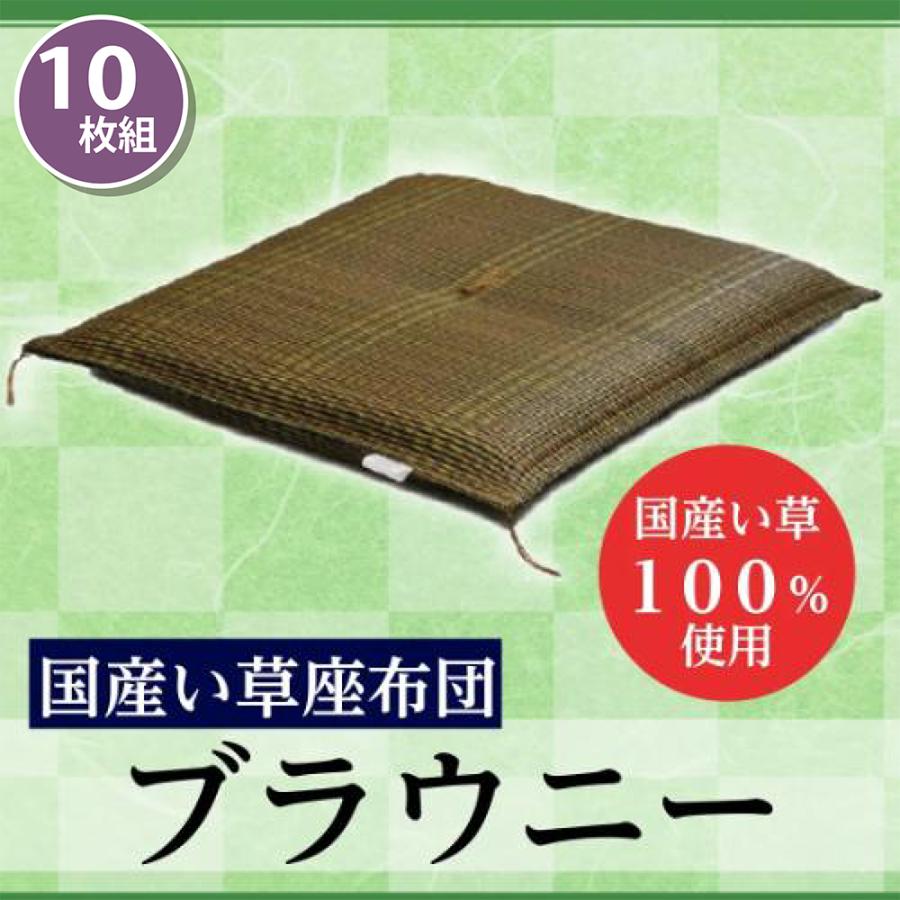 国産い草座布団（ブラウニー）10枚組 : Eclea あなたの暮らしを幸せにする雑貨のお店 - 通販 - Yahoo!ショッピング