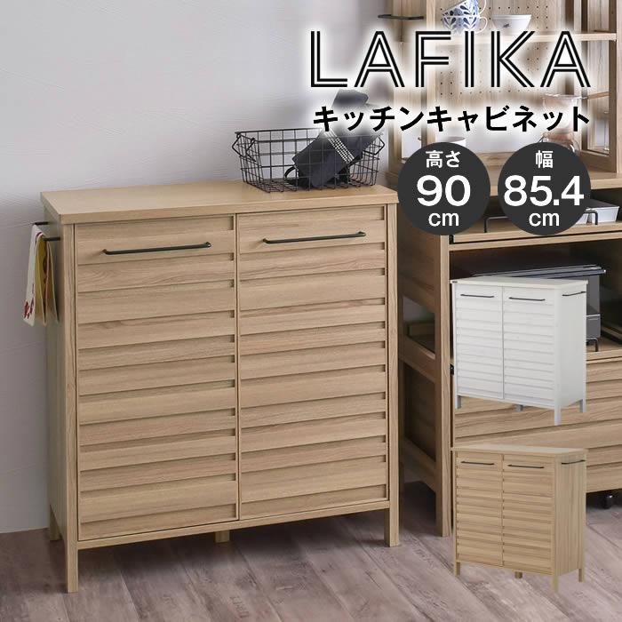 LAFIKA ラフィカ キッチンキャビネット ロータイプ 85.4cm幅 LF90-90C-WH LF90-90C-GN 4FUL : エクリ ...