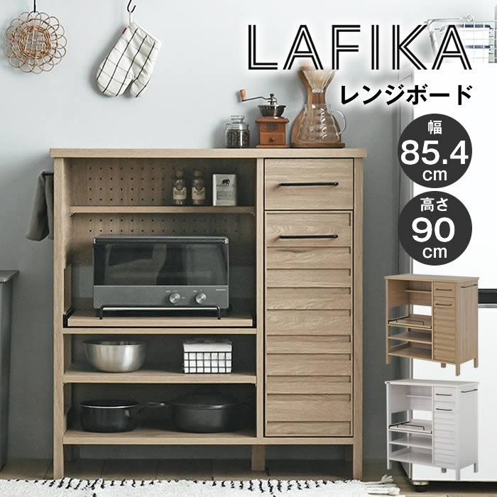 LAFIKA ラフィカ レンジボード ロータイプ・85.4cm幅 LF90-90L-WH LF90-90L-GN 4FUL : エクリティ ...