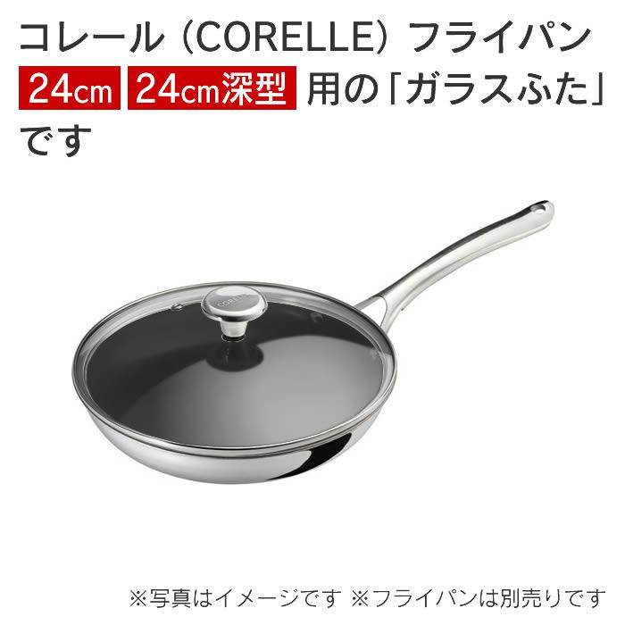 CORELLE（コレール） Corelle Fry pan フライパン ガラスふた24cm CGL24ST ドウシシャ : エクリティ ...