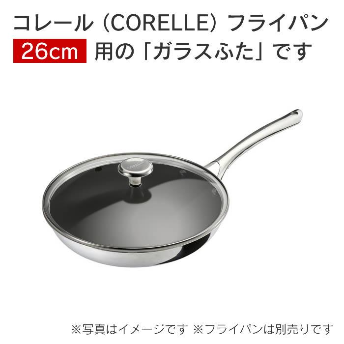 CORELLE（コレール） Corelle Fry pan フライパン ガラスふた26cm CGL26ST ドウシシャ : エクリティ ...