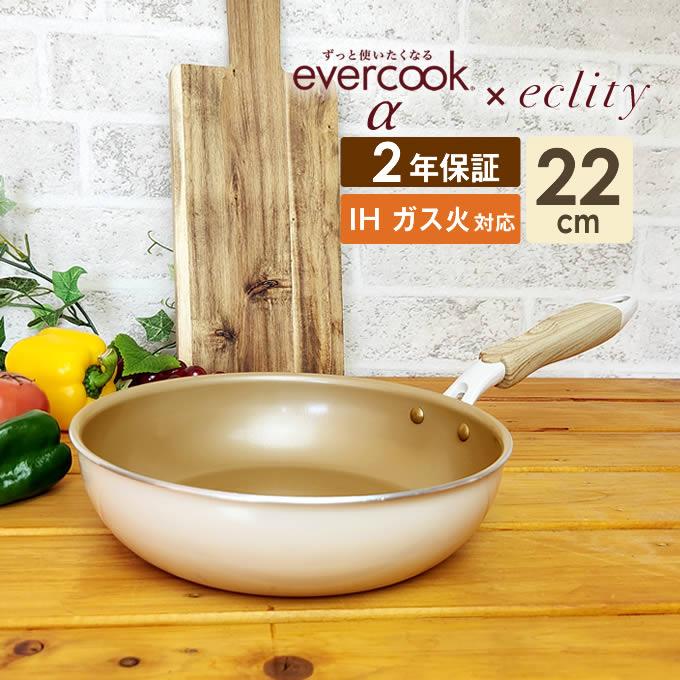 evercook フライパン IH α エバークックアルファ 22cm エクリティ限定モデル アイボリー ガス・IH対応 EIFP22RFIV ドウシシャ PFOA不使用 : エクリティ ...