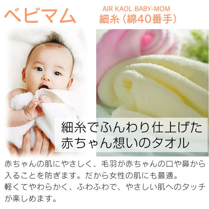 air kaol エアーかおる BABY-MOM べビマム ウォッシュタオル 34cm×40cm 浅野撚糸 :thc-airk-b34x40-:エクリティ - 通販 - Yahoo!ショッピング