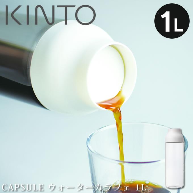 KINTO CAPSULE ウォーターカラフェ 1L ホワイト 22971 キントー : エクリティ - 通販 - Yahoo!ショッピング