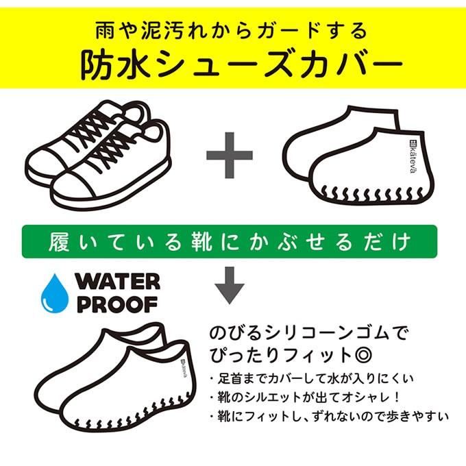 Kateva 防水 シューズカバー Mサイズ カテバ ポーチ付き メール便で送料無料 : エクリティ - 通販 - Yahoo!ショッピング