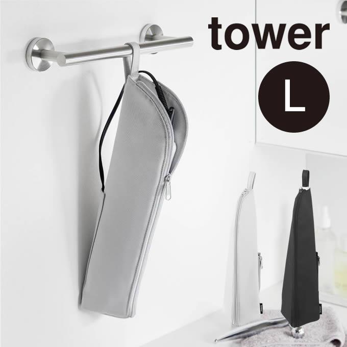 tower タワー 耐熱ヘアーアイロンポーチ L 1383 1384 山崎実業 : エクリティ - 通販 - Yahoo!ショッピング