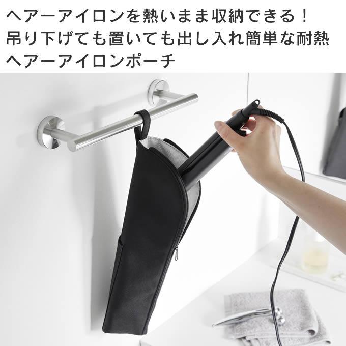 tower タワー 耐熱ヘアーアイロンポーチ L 1383 1384 山崎実業 : エクリティ - 通販 - Yahoo!ショッピング