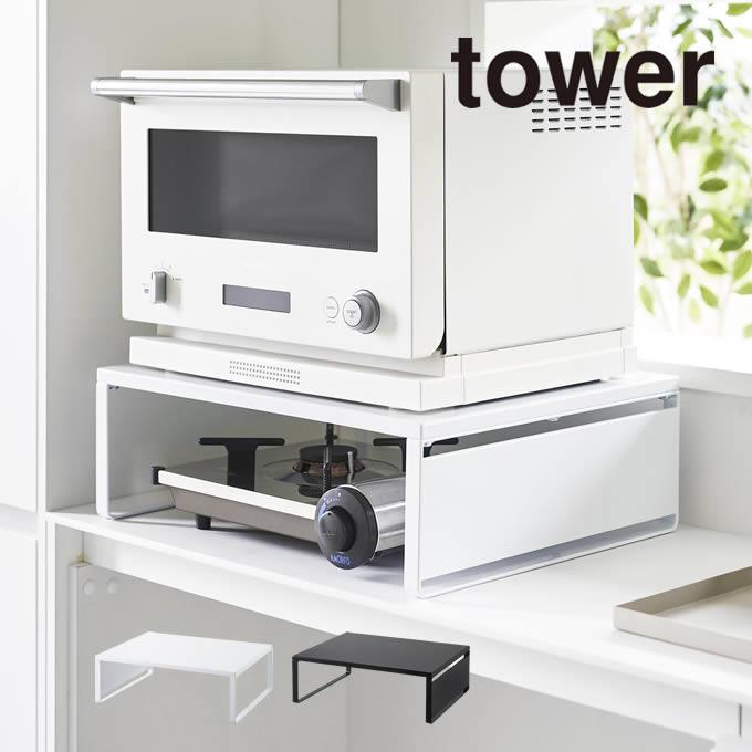 tower タワー オーブンレンジラック 1442 1443 山崎実業 : エクリティ - 通販 - Yahoo!ショッピング