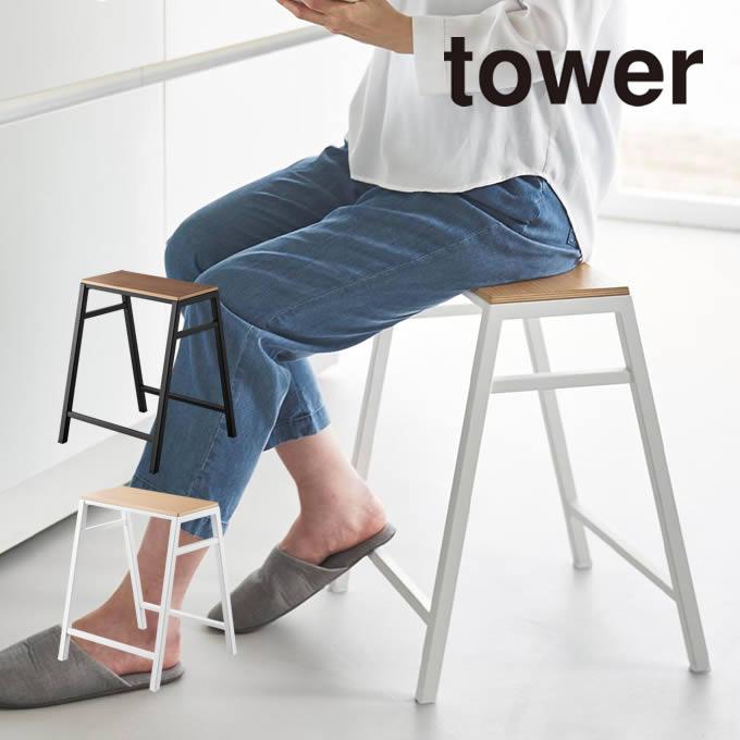 tower タワー スツール H45 1469 1470 山崎実業 : エクリティ - 通販 - Yahoo!ショッピング