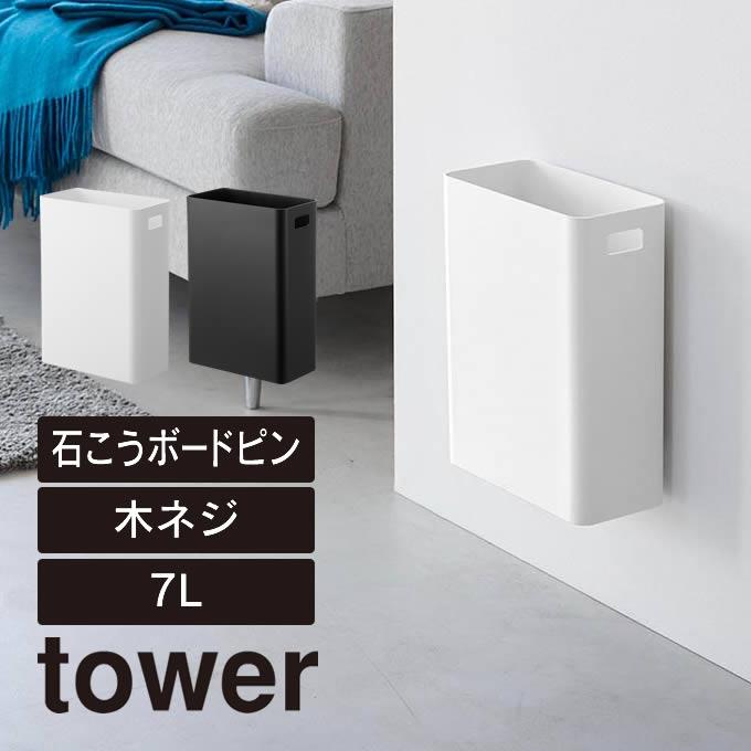 tower タワー ウォールトラッシュカン 7L 石こうボード壁対応 1630 1631 山崎実業 : yam-tower1630- : エクリティ - 通販 - Yahoo!ショッピング