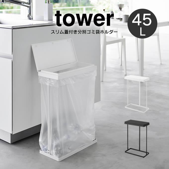 tower タワー スリム蓋付き分別ゴミ袋ホルダー 45L 横開き 1761 1762 山崎実業 : エクリティ - 通販 - Yahoo!ショッピング
