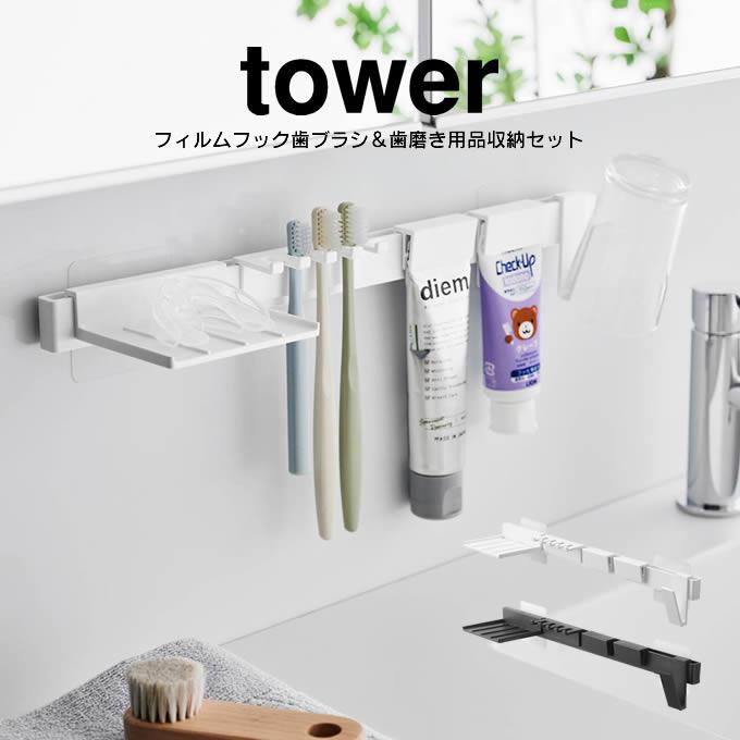 tower タワー フィルムフック歯ブラシ＆歯磨き用品収納セット 1879 1880 山崎実業 :yam-tower1879-:エクリティ - 通販 - Yahoo!ショッピング