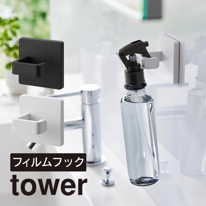 tower タワー フィルムフックスプレーフック 1907 1908 山崎実業 : エクリティ - 通販 - Yahoo!ショッピング